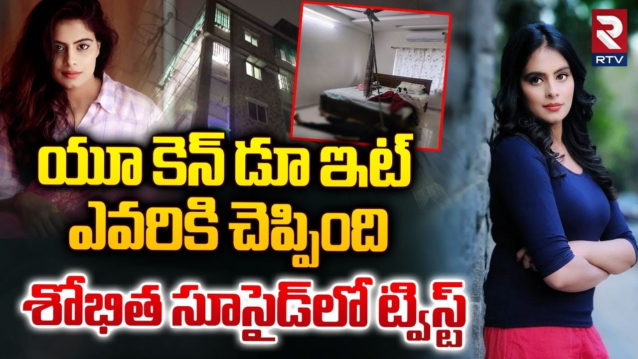 శోభిత సూసైడ్‎లో ట్విస్ట్ | Kannada Actress Shobitha Shivanna Behind Su ...