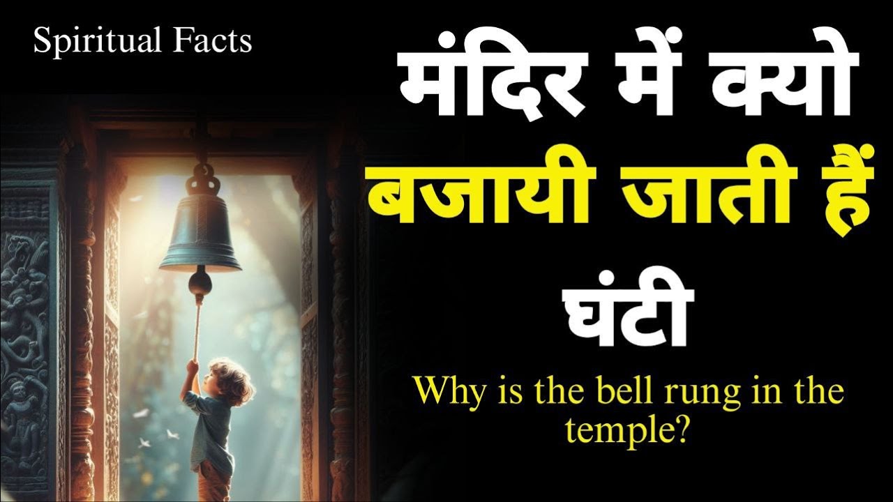 मंदिर में क्यो बजायी जाती हैं घंटी ? | Why Are Bells Rung In Temples ...