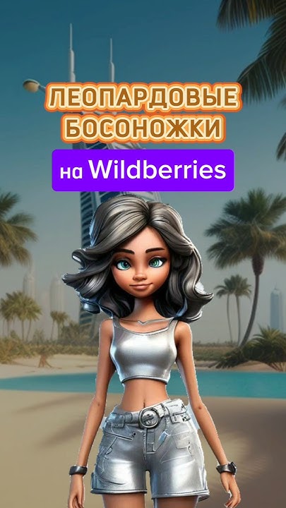 Леопардовые босоножки на Wildberries 😱 #wildberries #wb #вайлдберриз # ...