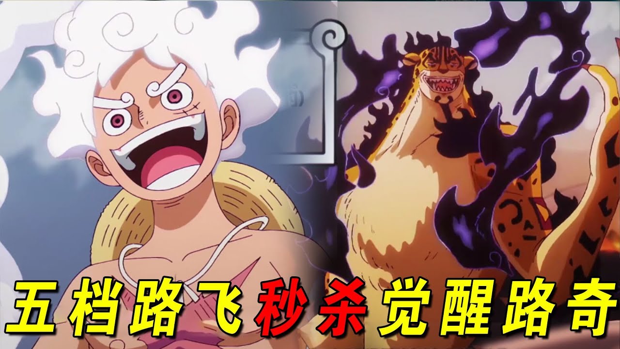 【海贼王最新】五档路飞秒杀觉醒路奇！赤犬畏惧与路飞正面开战！ - YouTube