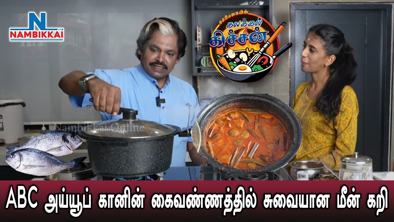 NAMBIKKAIYIN KALAKAL KITCHEN | FISH CURRY | SPECIAL RECEIPE | ABC AYOOB ...