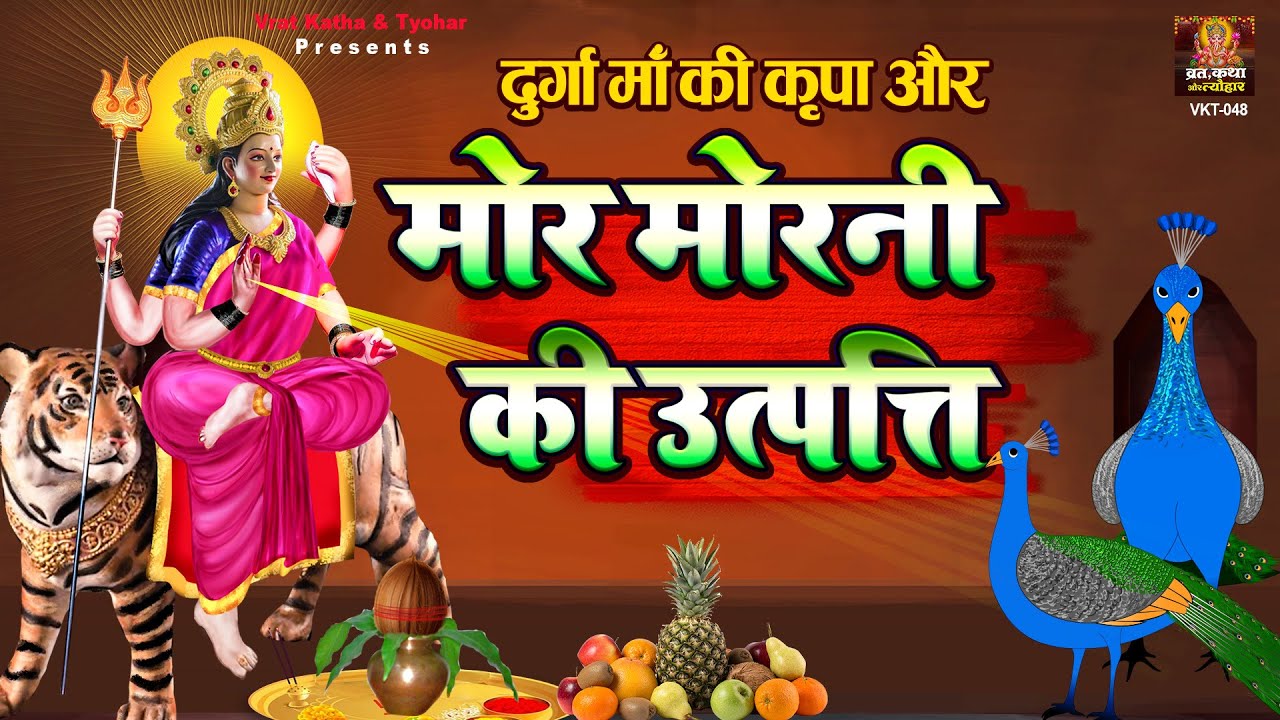 Mor Morni Ki Katha Moral Story Mor Morni Ki Katha Moral Story
