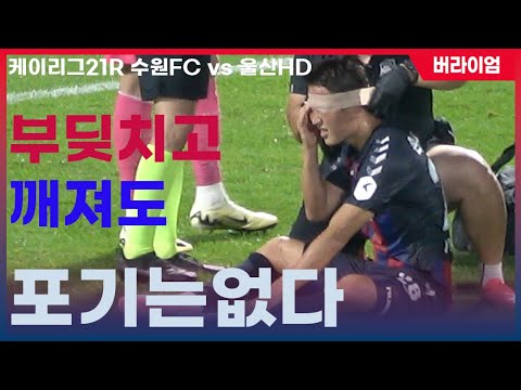 20240705 케이리그 21R 수원FC vs 울산 HD 우리도 울산한번 이겨보자! 포기는 없다! - YouTube