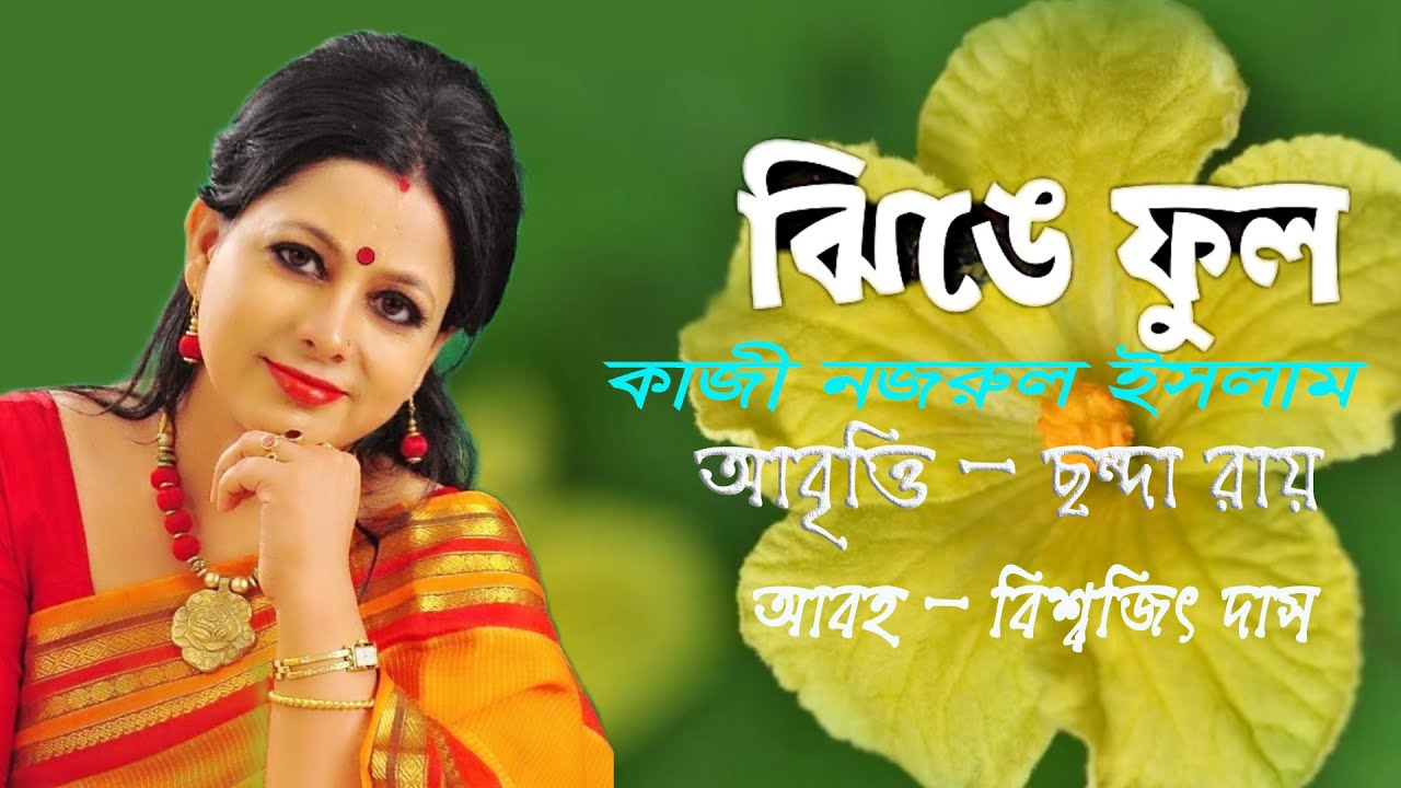 Jhinge Ful Kobita | ঝিঙে ফুল | Kazi Nazrul Islam | Nazrul Kobita Guchha ...
