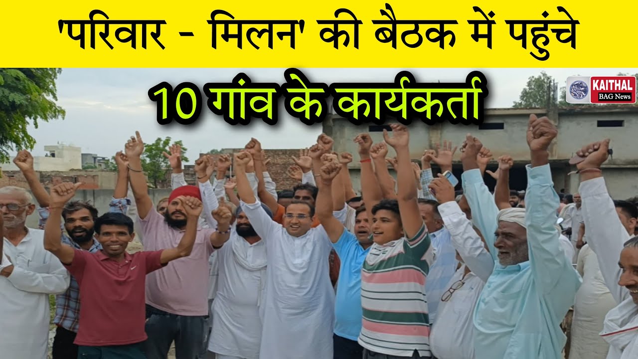 Dr. Sukhdev Kundu ने बुलाई 10 गांव की “कार्यकर्ता परिवार मिलन बैठक” - YouTube