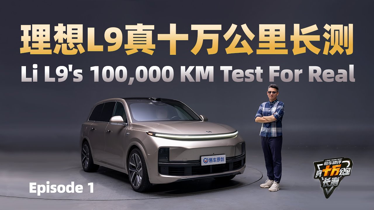理想L9真十万公里长测！Here's Li L9's 100,000 KM Test for Real! - YouTube
