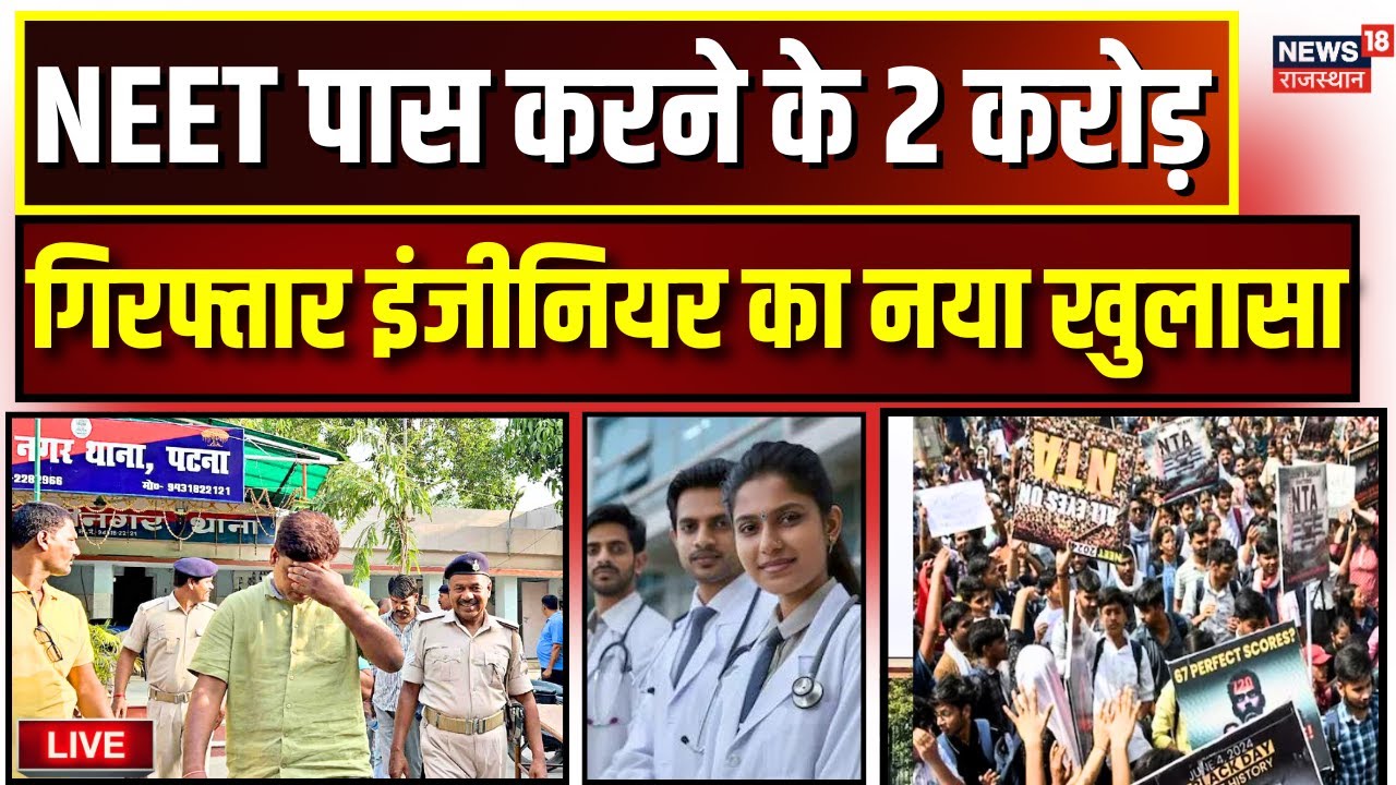 NEET Exam Paper Leak LIVE Update : NEET पास करने के 2 करोड़ | NTA News ...