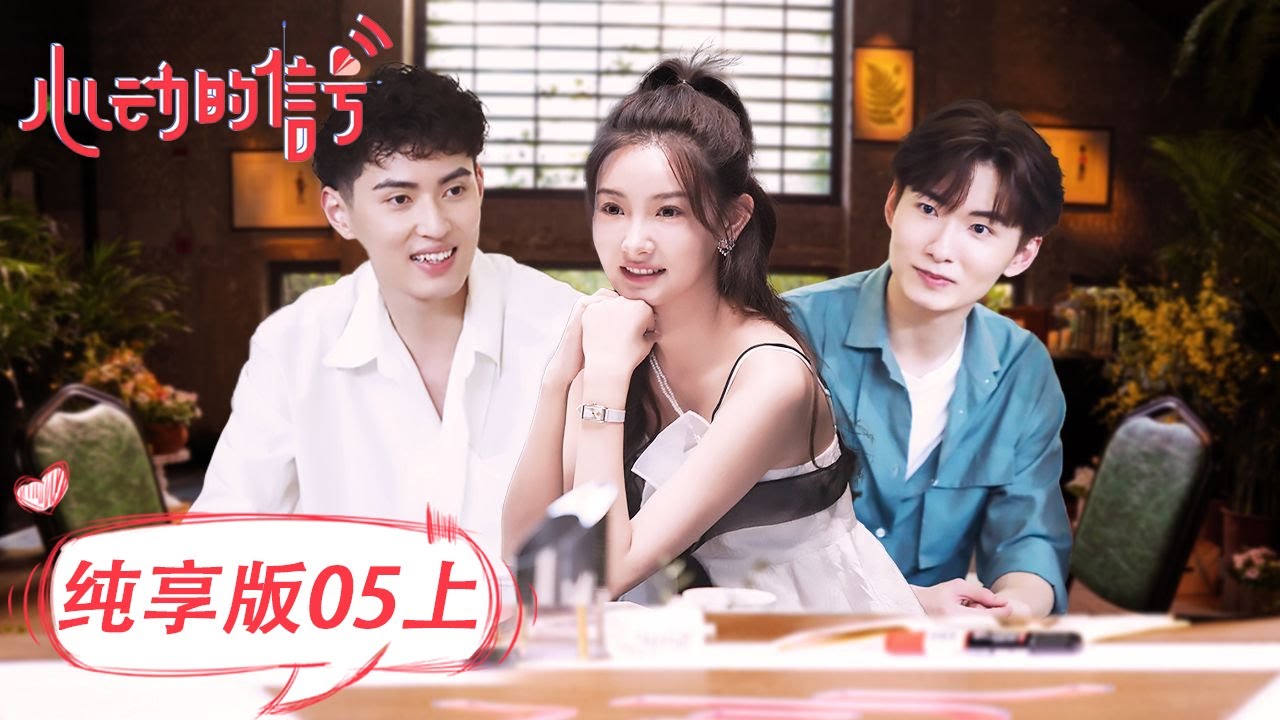 《心动的信号S5》纯享EP05(上)：男4男5强势入住搅乱心动线 | Heart Signal - YouTube