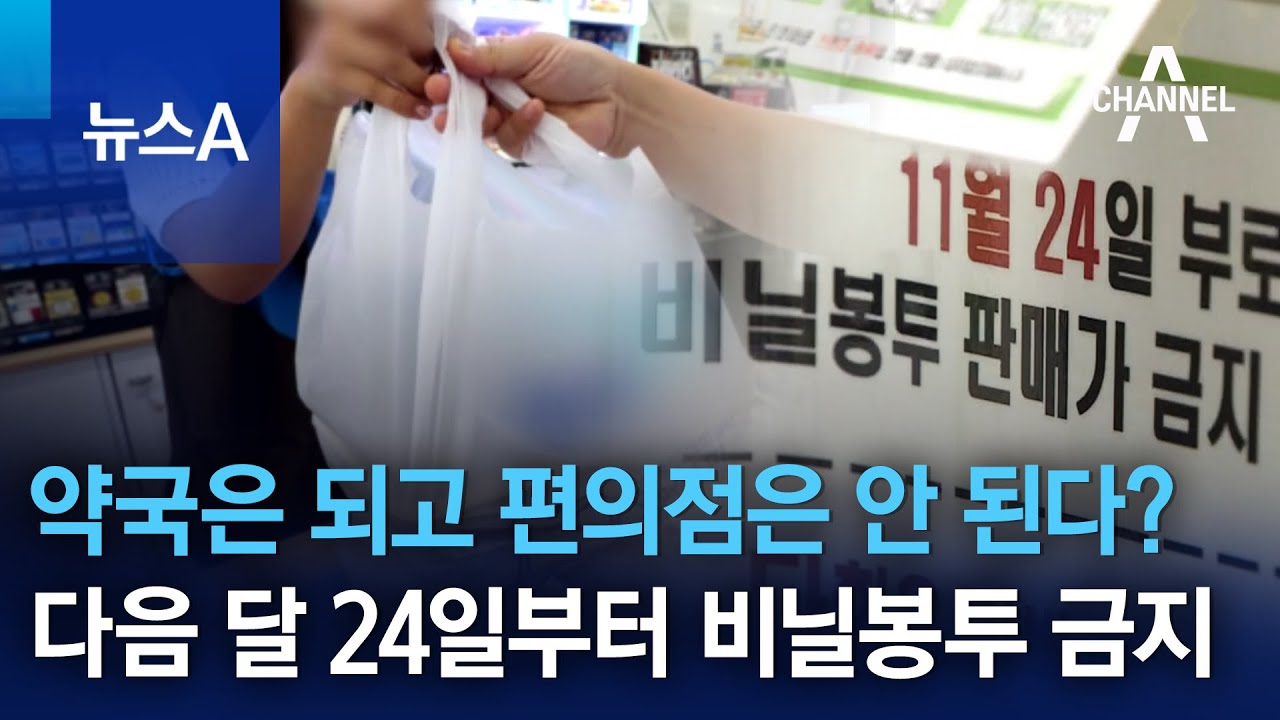 약국은 되고 편의점은 안 된다…다음 달 24일부터 비닐봉투 금지 뉴스a Youtube