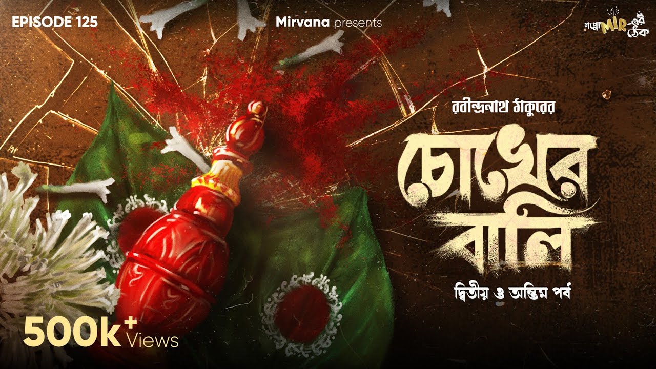 Chokher Bali 2nd & Final Part By Rabindranath Tagore | Mir | Urmimala ...