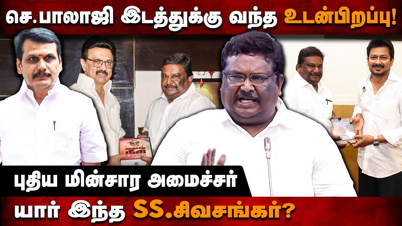 SS Sivasankar Story | செ.பாலாஜியின் மாற்று.. யார் இந்த சிவசங்கர்? | DMK ...