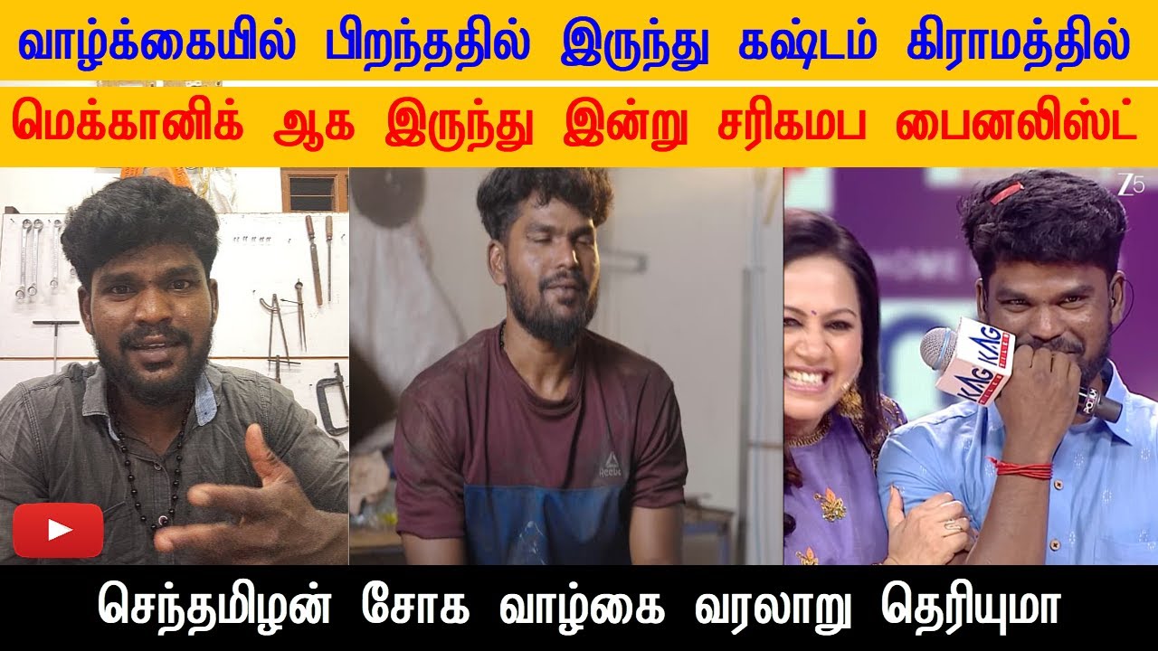 மெக்கானிக் ஆக இருந்து இன்று சரிகமப பைனலிஸ்ட் Saregamapa 5 Senthamilan ...