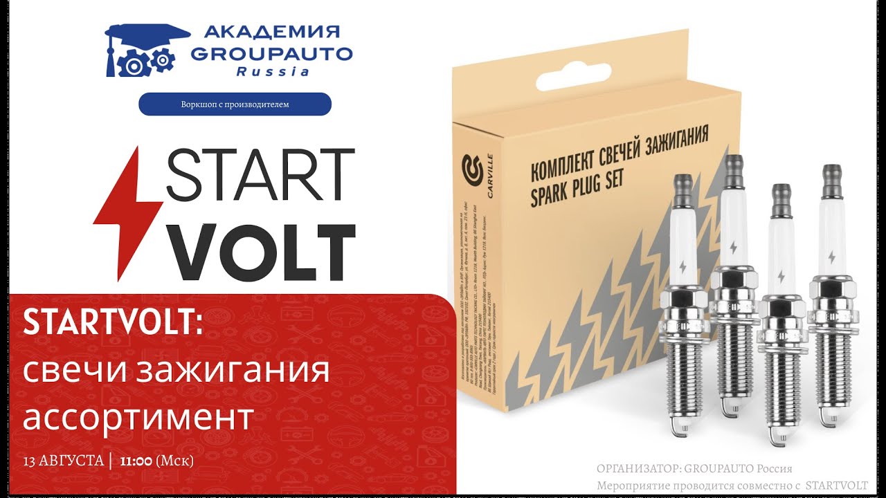 Воркшоп с представителем STARTVOLT: свечи зажигания #академиягрупавто #startvolt - YouTube