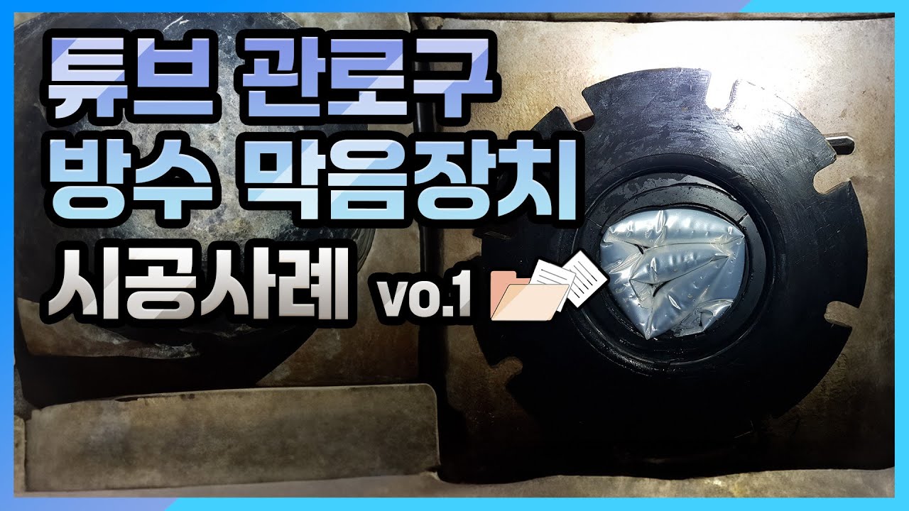튜브 관로구방수장치 시공영상(Inflatable Duct Sealing Installation Video) - YouTube