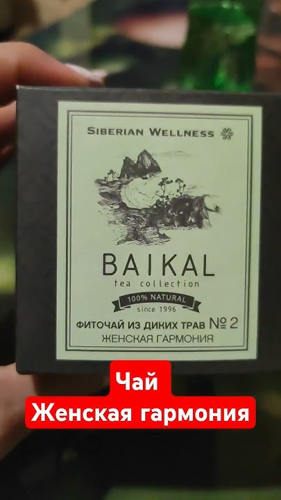 любимый чай - женская гармония #siberianwellness #здоровьеикрасота #зож ...
