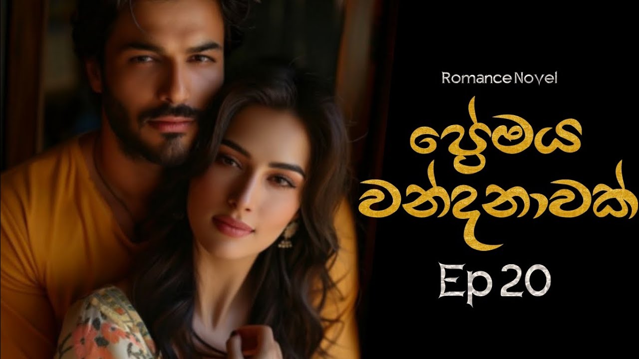 20 Episode of premaya wandanavak 💖🍃 #romantic_novel #sinhalanovels ...