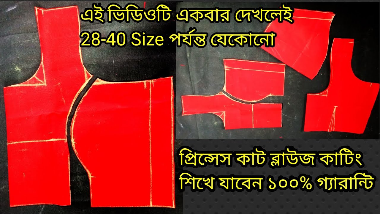 একবার এই ভিডিওটি দেখলেই 28-40 Size পর্যন্ত যেকোনো সাইজের প্রিন্সেস কাট ...