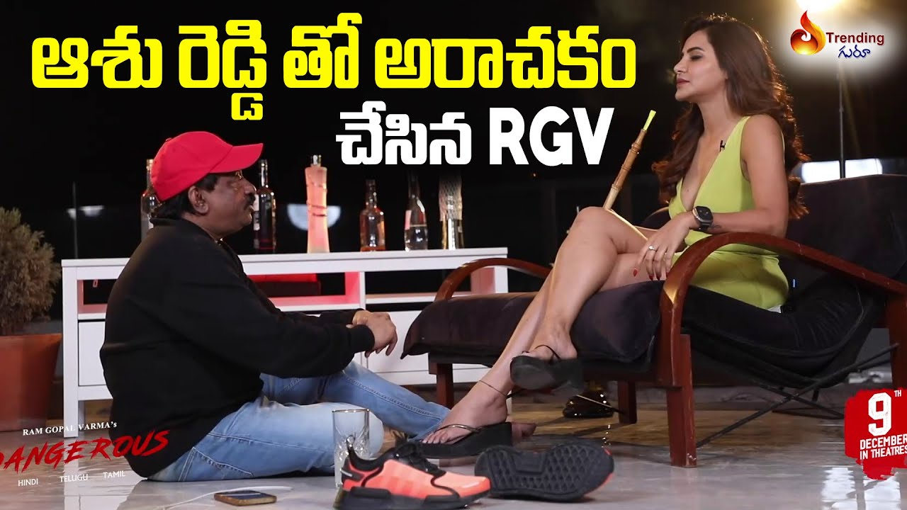RGV Bold Interview with Ashu Reddy|Dangerous RGV|Trending Guru - YouTube