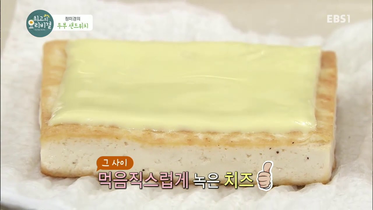 최고의 요리 비결 The Best Cooking Secrets 정미경의 두부 샌드위치 002 Youtube