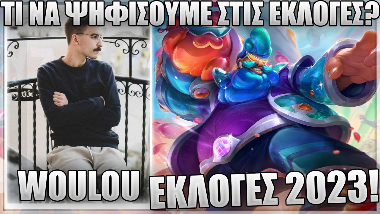 ΜΙΛΑΕΙ ΓΙΑ ΚΑΤΩΤΑΤΟ ΜΙΣΘΟ ΚΑΙ ΕΚΛΟΓΕΣ 2023! - WOULOU - YouTube