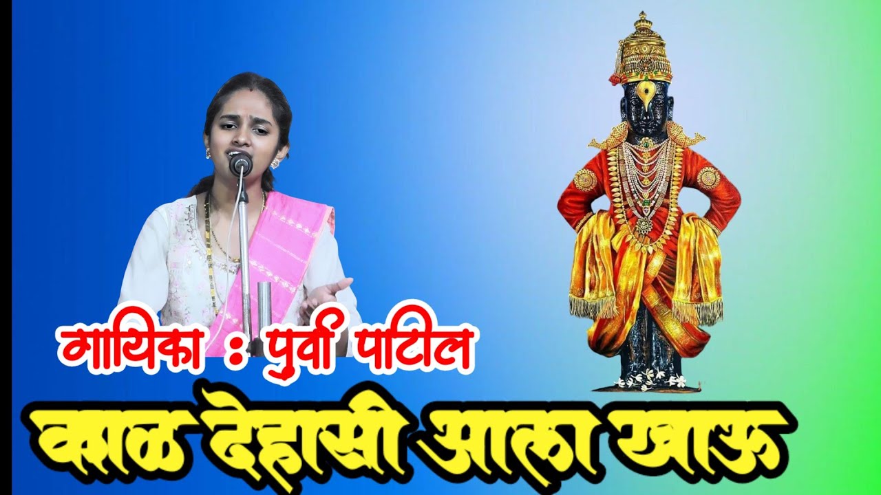 काळ देहासी आला खाऊ। खुप सुंदर आवाज। Kal Dehasi Ala Khau। Purva Patil ...