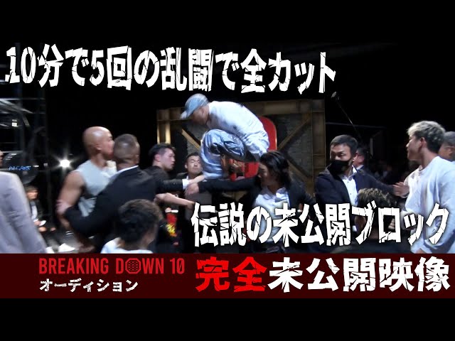 10分で5回の乱闘が起きて全カットされた幻のブロックが激しすぎたwww | 【公式】BreakingDown / ブレイキングダウン｜YouTubeランキング