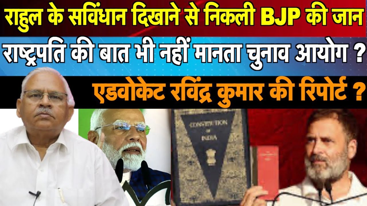 Rahul Gandhi के सविंधान दिखाने से क्यों निकली BJP की जान ? - advocate Ravinder Kumar की रिपोर्ट ...