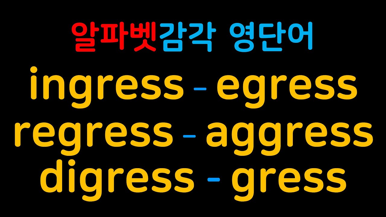 영단어 감각을 올려주는 알파벳 연상법 - ingress, egress, regress, aggress, digress ...
