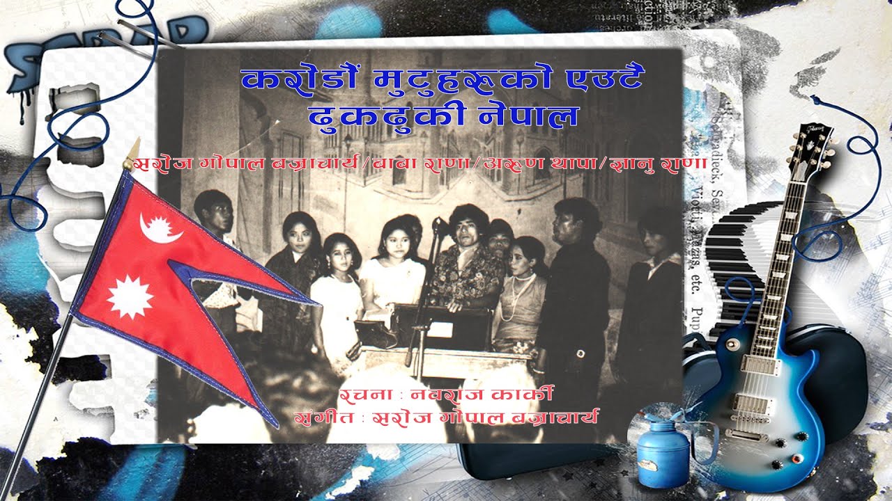 Karodau Mutuharuko Yeutai Dhukdhuki Nepal |Saroj Gopal Bajracharya|Baba ...