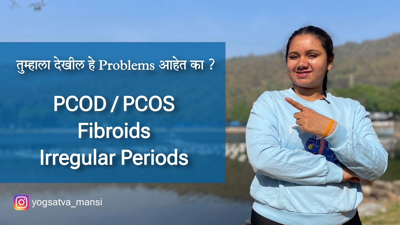 PCOD / PCOS / Fibroids / irregular periods | योगा आसन #pcosyoga # ...