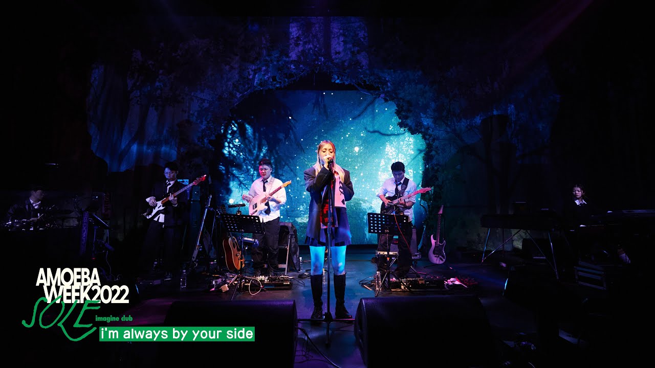 쏠(SOLE) - 'i’m always by your side' Live Clip | AMOEBAWEEK 2022 - YouTube