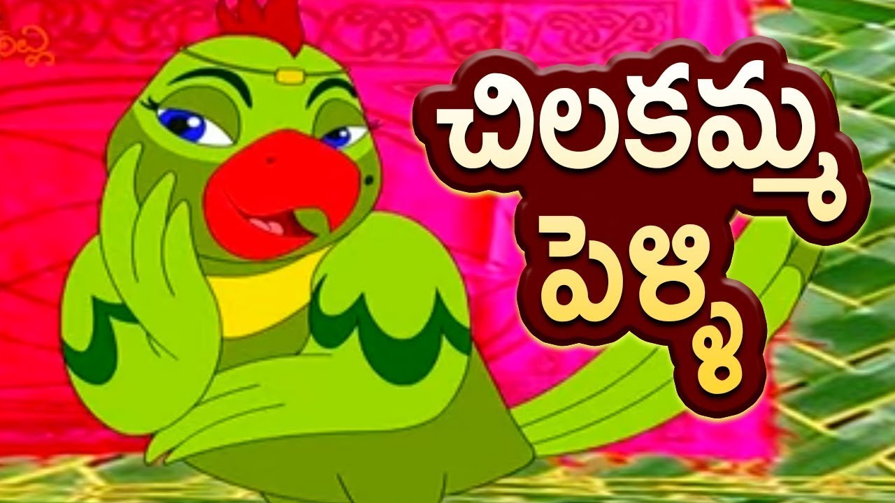 Chilakamma Pelli | చిలకమ్మ పెళ్ళి | Telugu Rhymes | Telugu Rhymes For ...