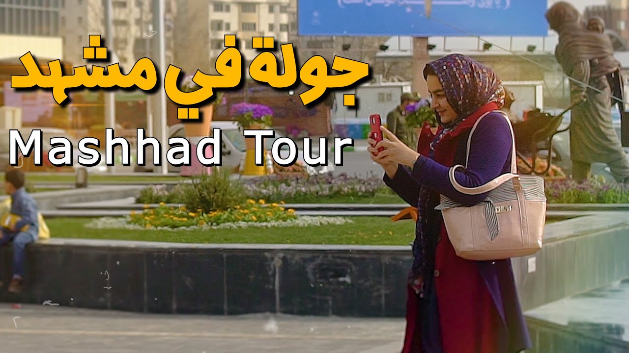 جولة في مشهد - mashhad tour - YouTube