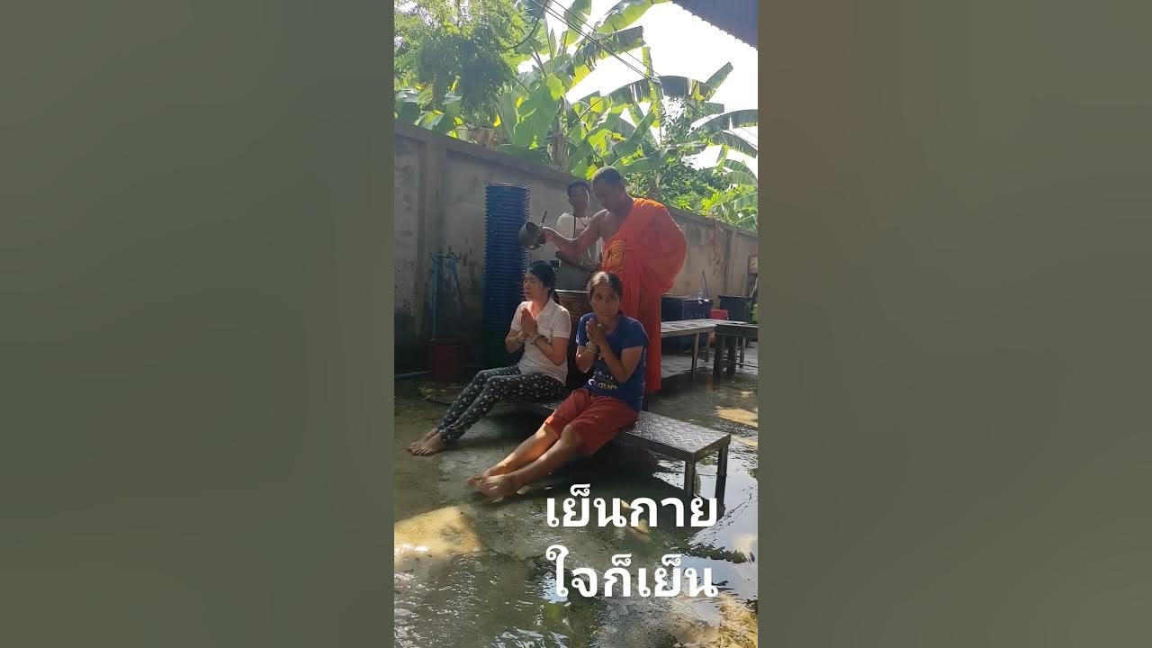 เย็นกายใจก็เย็น!.."ดับร้อน" อาบน้ำมนต์ล้างอาถรรพ์ @หลวงพี่อ๊อด วัดหูช้าง จ.นนทบุรี T.089-5218249 ...