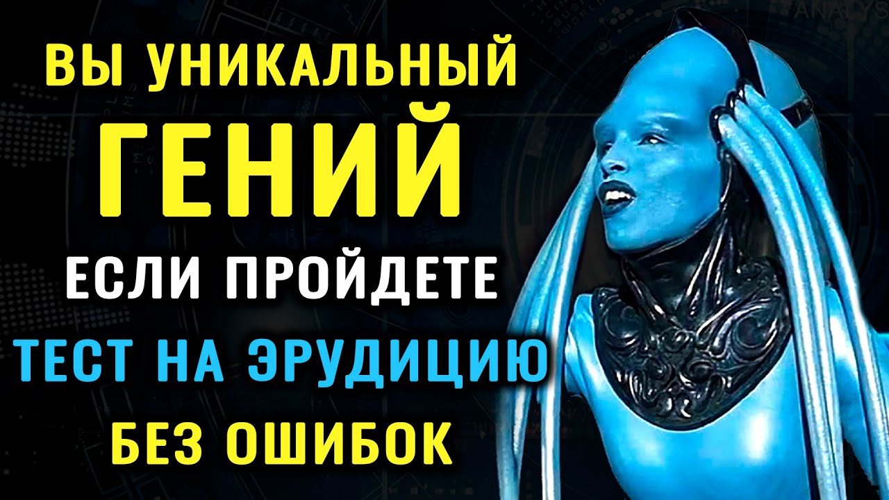 ТЕСТ НА ЭРУДИЦИЮ Вы уникальный ГЕНИЙ если пройдете этот СУПЕР ТЕСТ