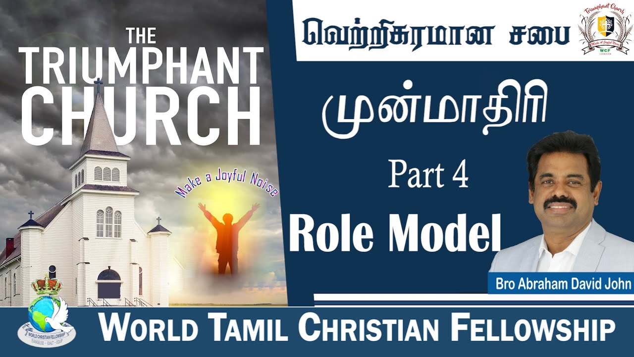 04 | வெற்றிகரமான சபை - முன்மாதிரி | Triumphant Church - Role Model # ...