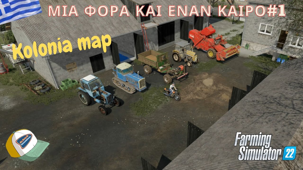 KOLONIA/ΜΙΑ ΦΟΡΑ ΚΑΙ ΕΝΑΝ ΚΑΙΡΟ-Η ΦΑΡΜΑ/Farming Simulator 22 /GREEK#1 ...