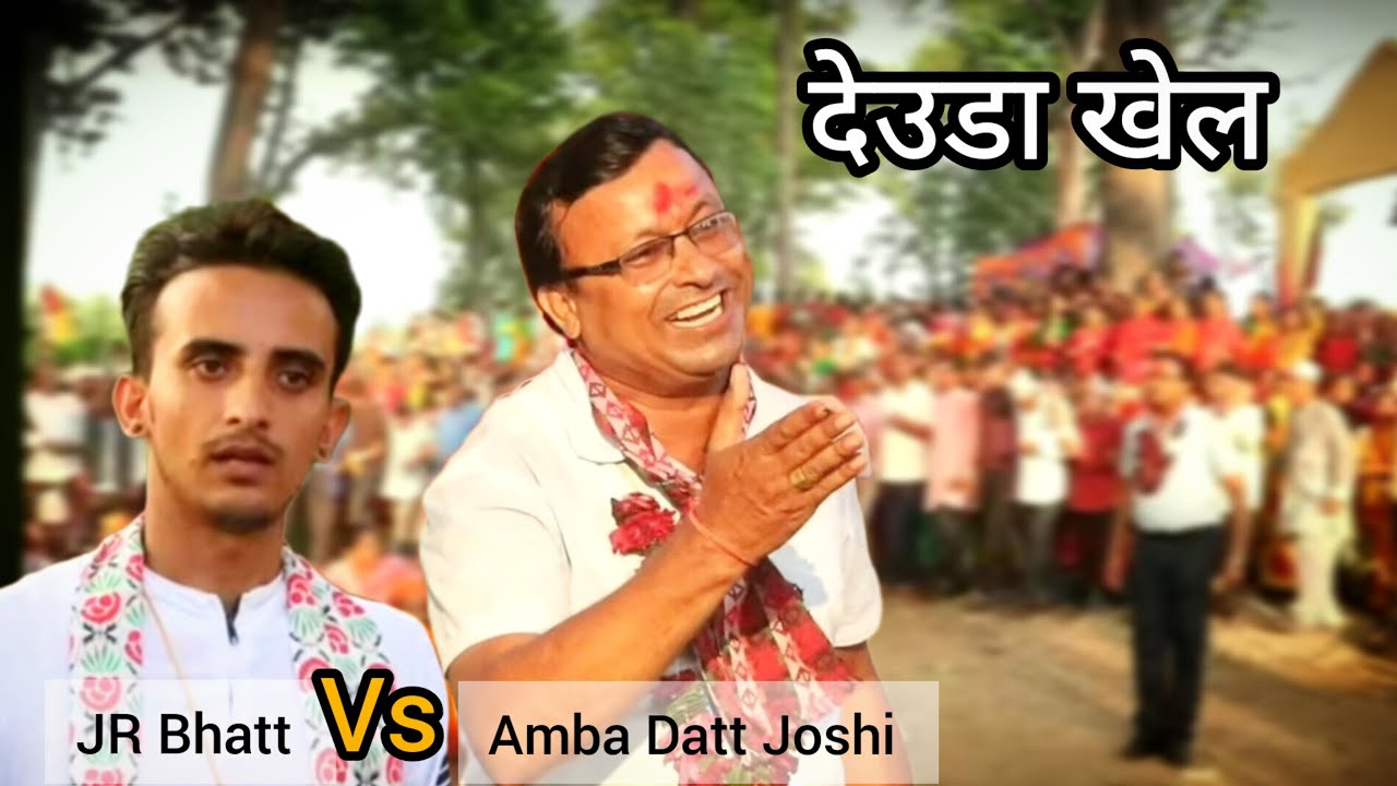 बरीष्ठ देउडा कलाकार अम्बादत्त जोशीको साथमा JR Bhatt को रोचक देउडा खेल || Amba Datt Joshi || JR ...