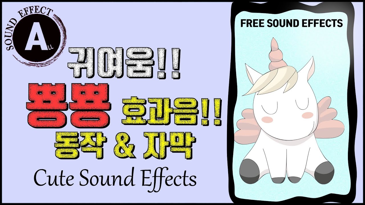 귀여운 효과음!! Cute Sound Effects!! 뿅뿅~~ 동작 & 자막 효과음!! [저작권 없는 무료 효과음] FREE ...