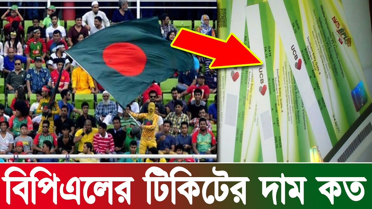 BPL 2023 | বিপিএলের টিকিটের দাম কত | BPL ticket prices - YouTube