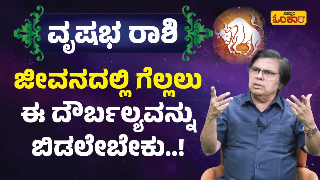 ವೃಷಭ ರಾಶಿ Lifetime ಭವಿಷ್ಯ| Vrishabha Rashi Lifetime Bhavishya In ...