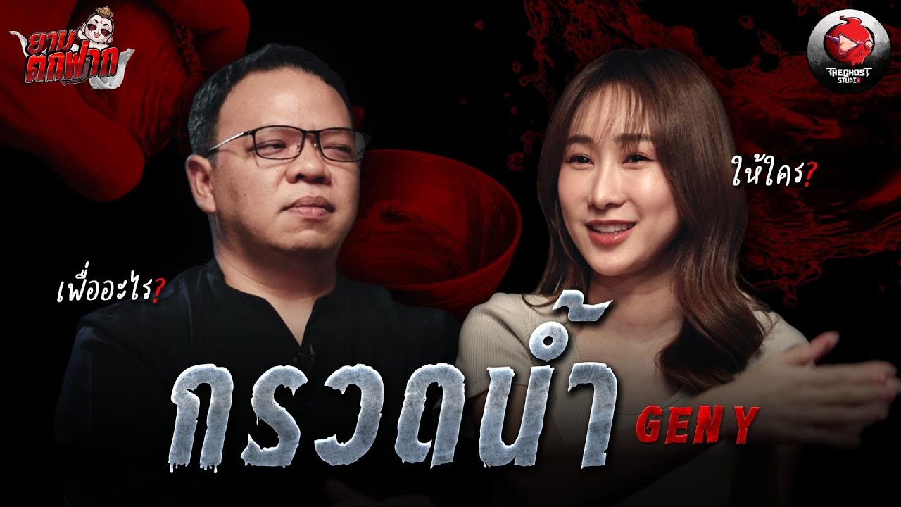 ยามตกฟาก GenY | Ep.3 “กรวดน้ำ” ให้ใคร ทำไปเพื่ออะไร ? | The Ghost Studio - YouTube
