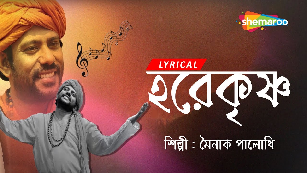 Hore Krishno - Lyrical ((হরে কৃষ্ণ)) | Mainak Paladhi| Bangla Folk Gaan ...