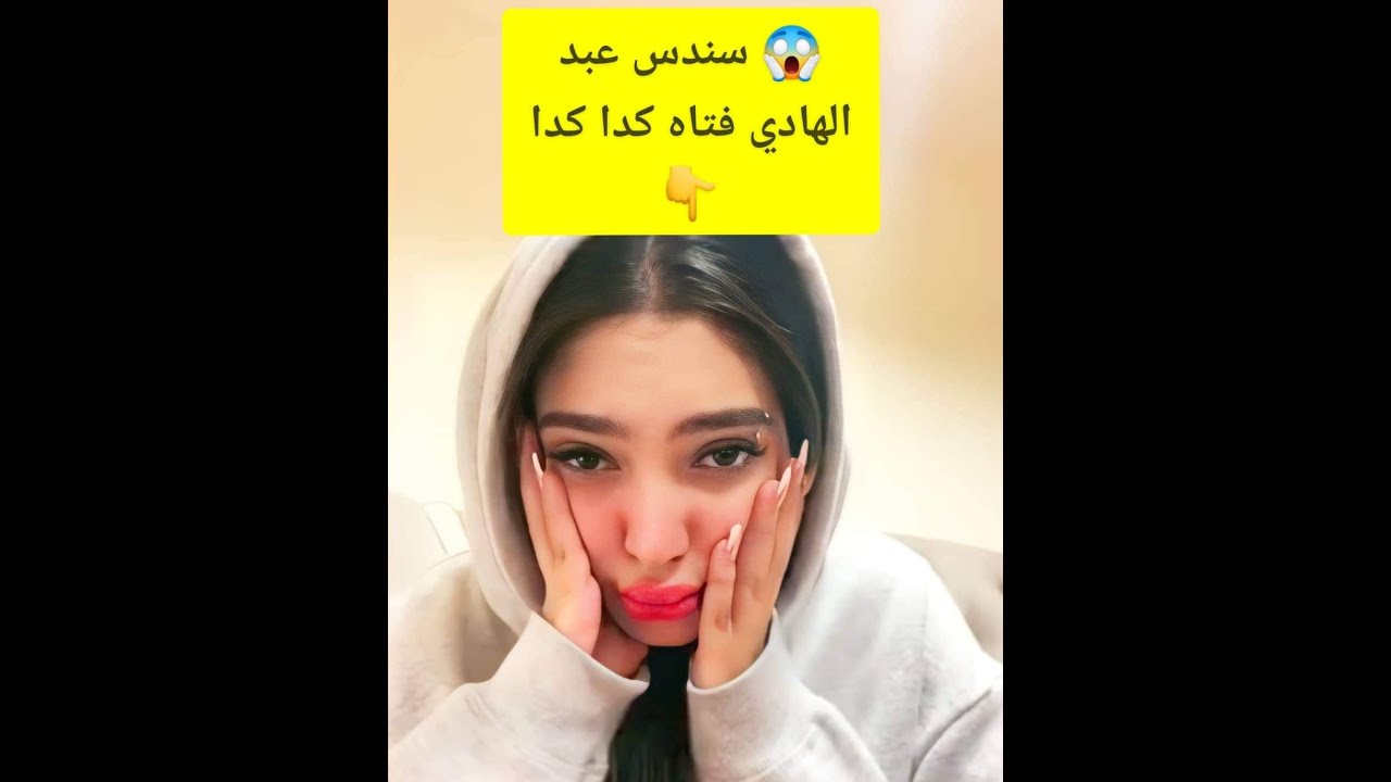 فضيحه سندس عبد الهادي فتاه كدا كدا على يد صديقتها شاهد ردها على فعل