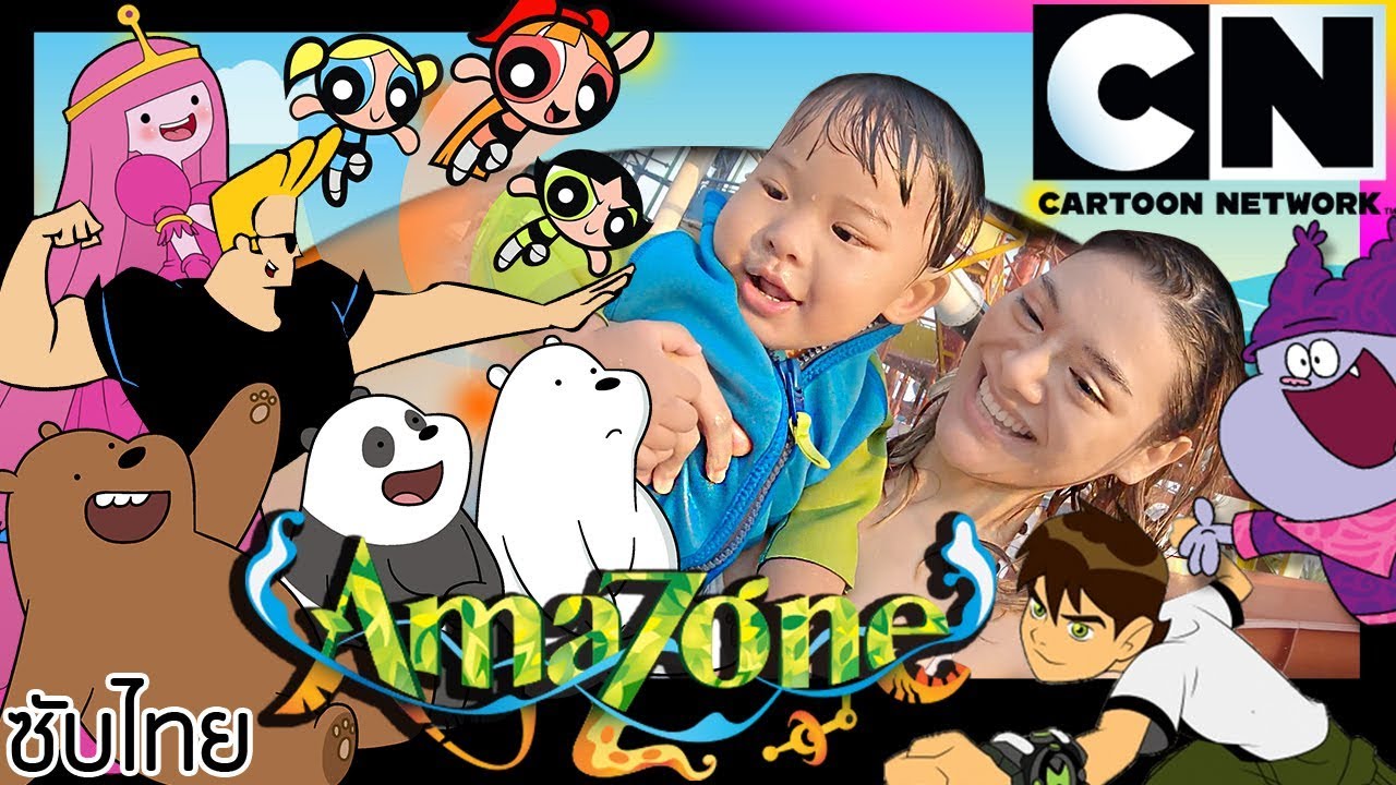 Cartoon Network Amazone 2019 | สวนน้ำ การ์ตูนเน็ทเวิร์ค อเมโซน (ซับไทย ...