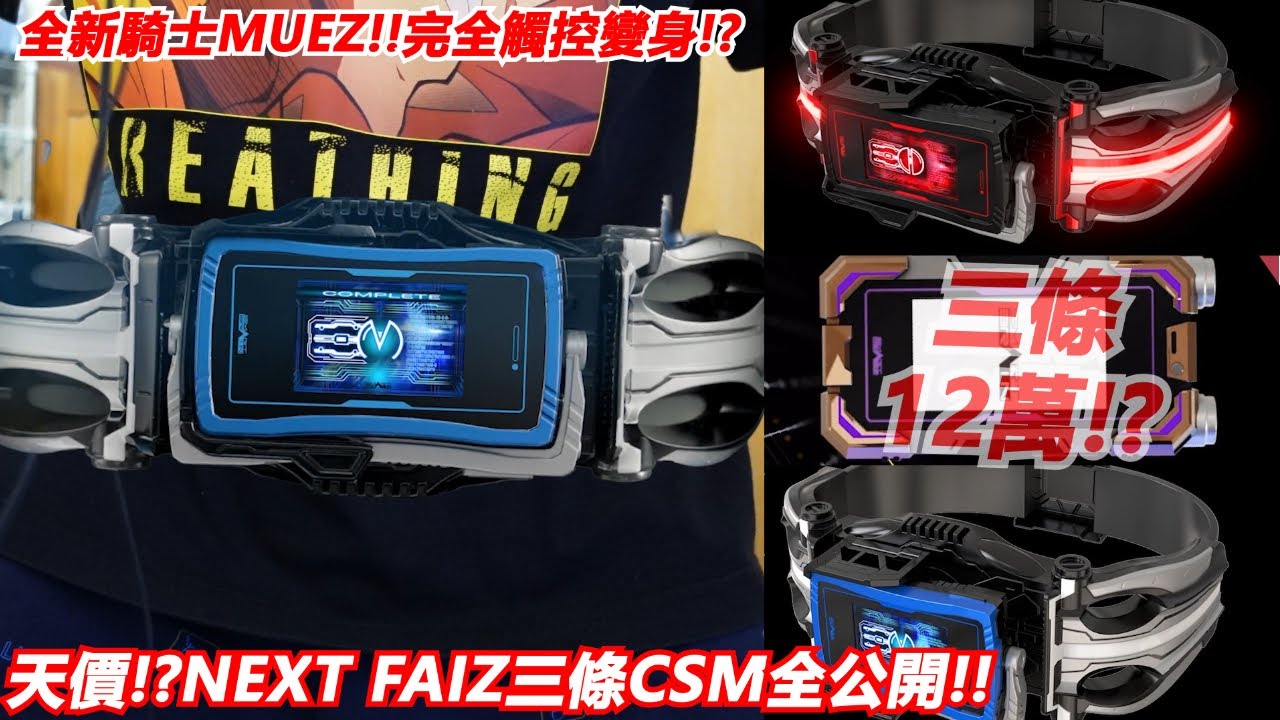 全新騎士MUEZ!!完全觸控變身!?"天價!?NEXT FAIZ三條CSM全公開!!"三分鐘假面騎士(FAIZ)系列#694 仮面ライダー - YouTube