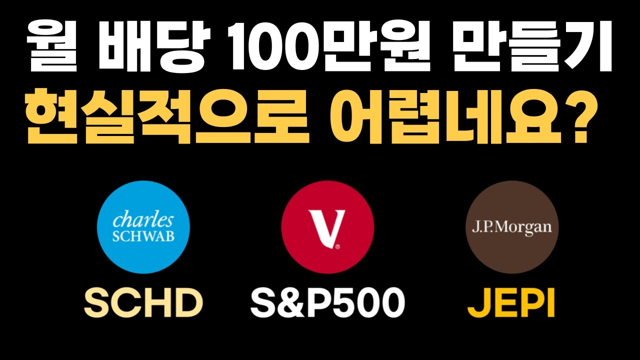 SCHD, JEPI, S&P500 ETF로 배당 100만원 만들기 현실적으로 어렵네요. 현실적 방법은? - YouTube