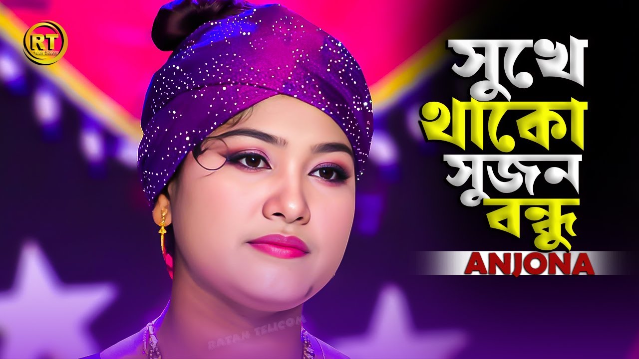 আমার বাড়ি আসতে যদি কষ্ট পাও ঐ রাঙ্গা পায় || Anjona Rani || 2025 - YouTube