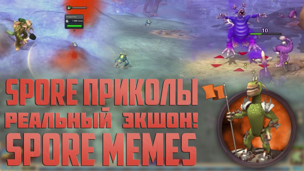 Spore Подборка Лучших Приколов 2020! Реальный Экшон! | Spore Приколы #4 ...