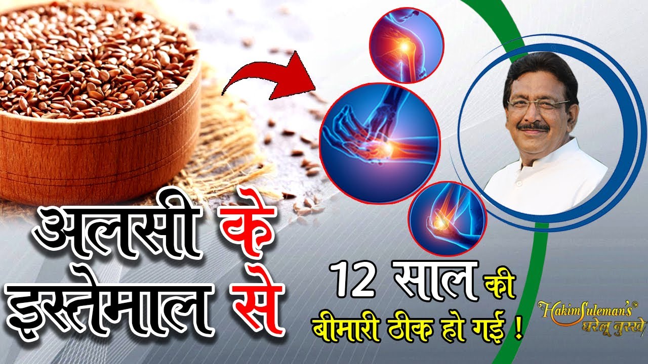 Alsi :- अलसी के ऐसे अद्भुत फायदे नहीं देखे होंगे, जो आपकी पुरानी से ...